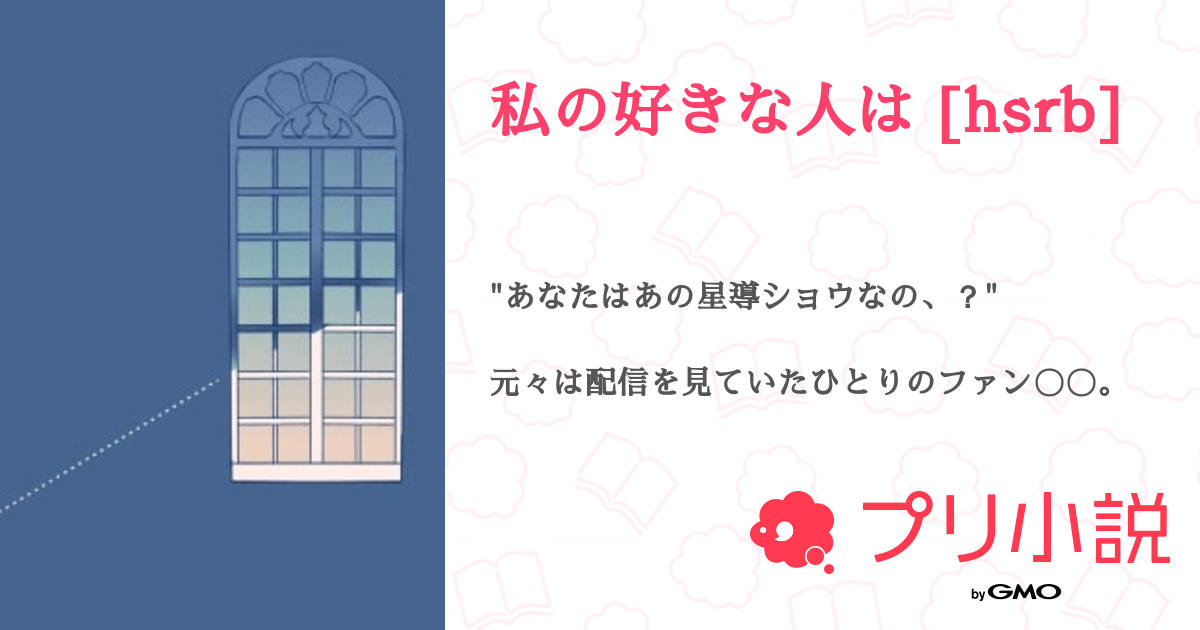 第5話：第4話 ヒントは、声じゃなくて言葉（私の好きな人は [hsrb]）｜無料スマホ夢小説ならプリ小説 byGMO